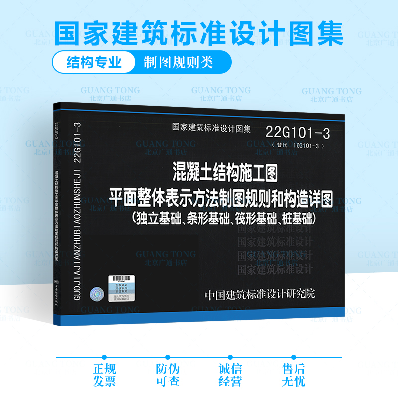 22G101-3 混凝土结构施工图平面整体表示方法制图规则和构造详图（独立基础、条形基础、筏形基础、桩基础）（替代16G101-3）