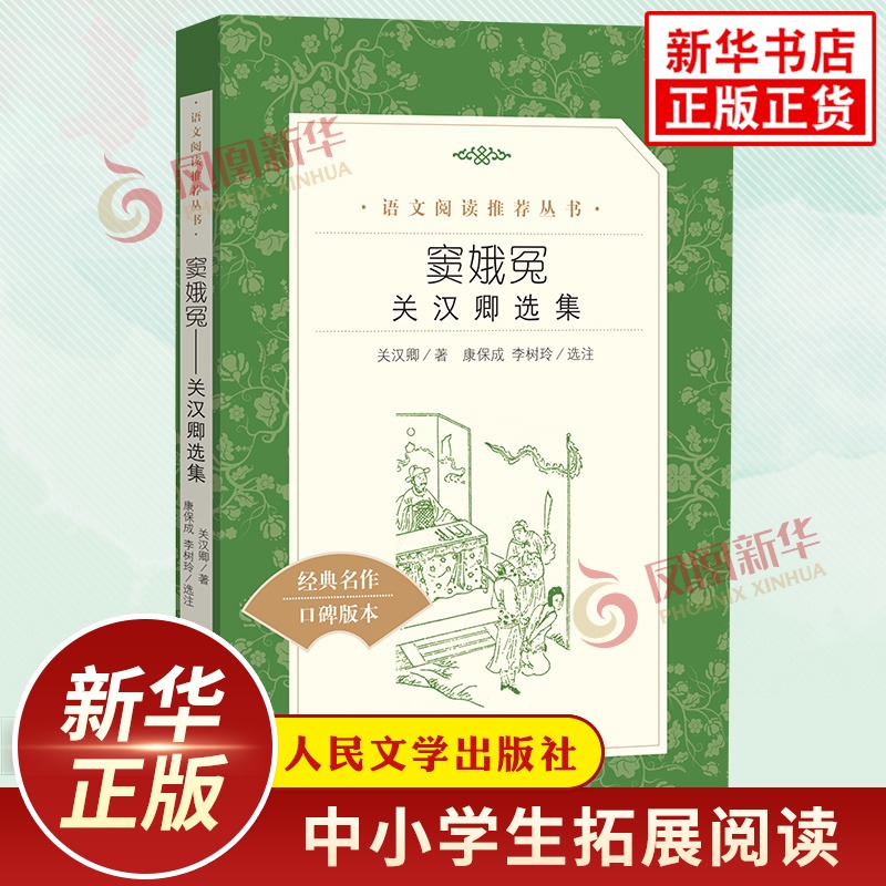 窦娥冤 关汉卿选集 关汉卿著 中学小学语文拓展阅读 人民文学出版社中小学语文自主课外阅读书目