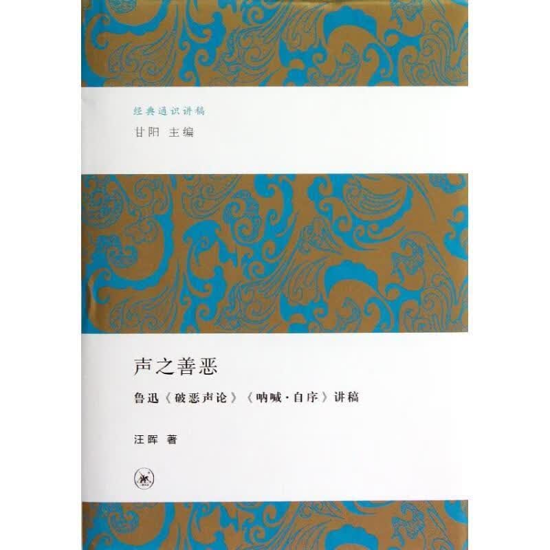 声之善恶 汪晖【书】
