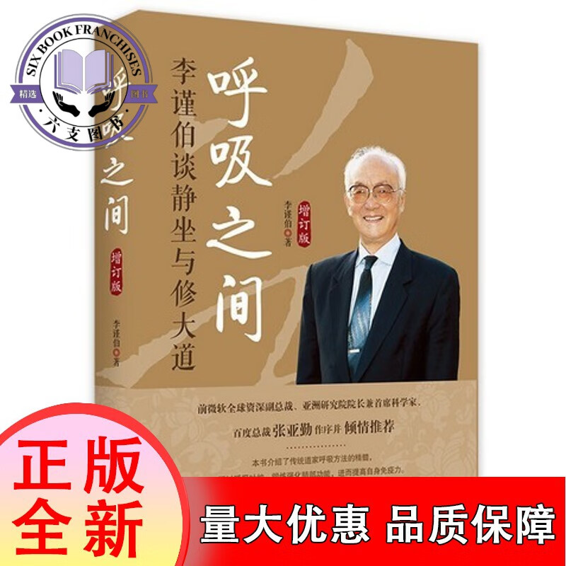 呼吸之间 增订版 李瑾伯先生生前修订版，通过呼吸达到修身修心，返璞归真，重拾健康，恢复我们原