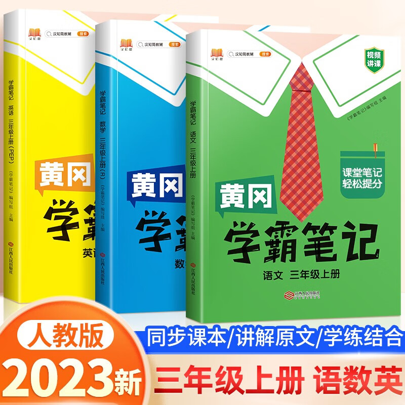 黄冈学霸笔记三年级上册 语文+数学+英语人教版 2023秋季 小学课堂笔记同步教材全解读解析课前预习课后复习辅导书