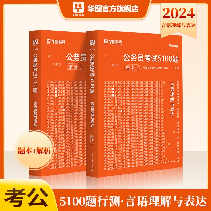 华图2024国考公务员考试5100题省考联考专项题库真题刷题资料分析数量关系言语理解常识判断推理行测申论山东浙江苏安徽吉林福建广东广西天津河北山西甘肃湖北湖南河南四川重庆云南贵州宁夏陕西辽宁黑龙江西