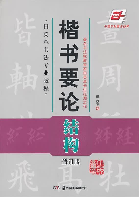 楷书要论—结构 田英章
