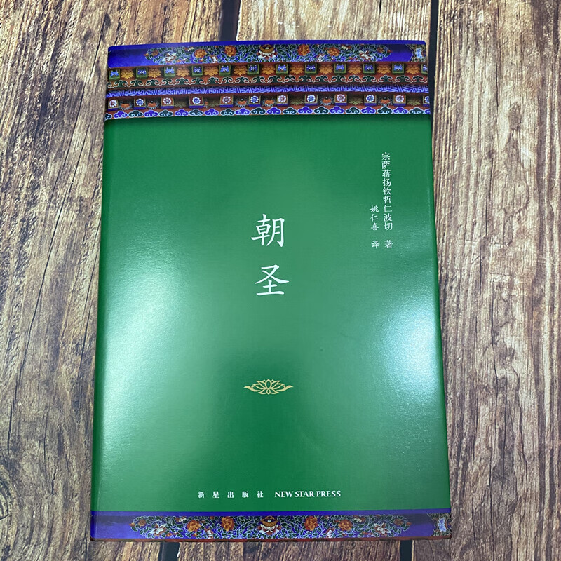 精装 朝圣 宗萨蒋扬钦哲仁波切 著 名人诚意推荐修订典藏文集