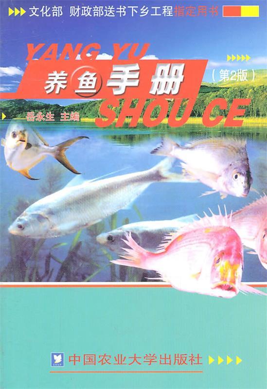 养鱼手册