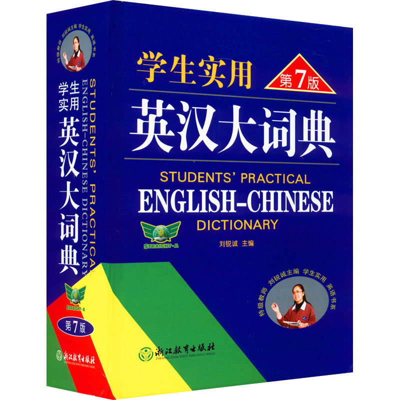 学生实用英汉大词典 第7版 图书
