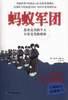 蚂蚁军团 [美]霍斯