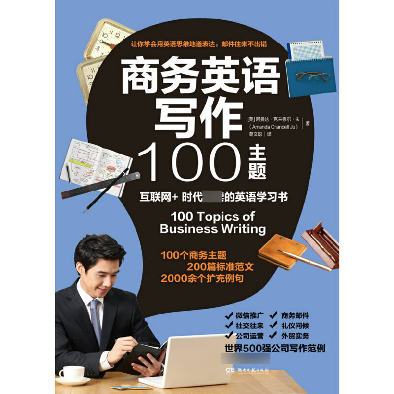 商务英语写作100主题