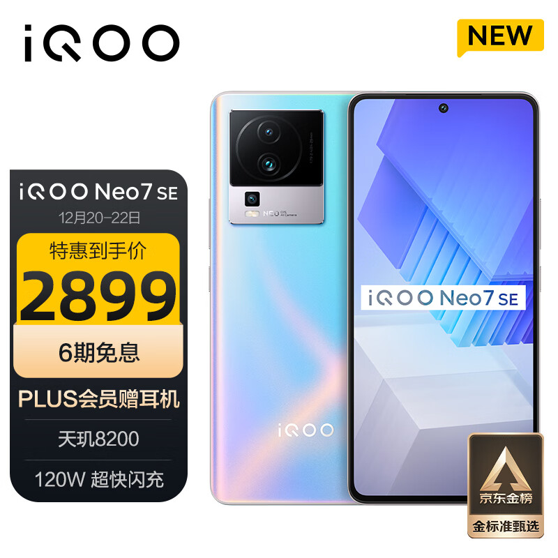 vivo iQOO Neo7 SE 12GB+512GB 银河 天玑8200 120W超快闪充 120Hz柔性直屏 5G电竞手机 ...