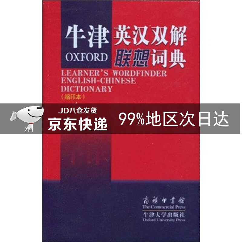牛津英汉双解联想词典（缩印本）