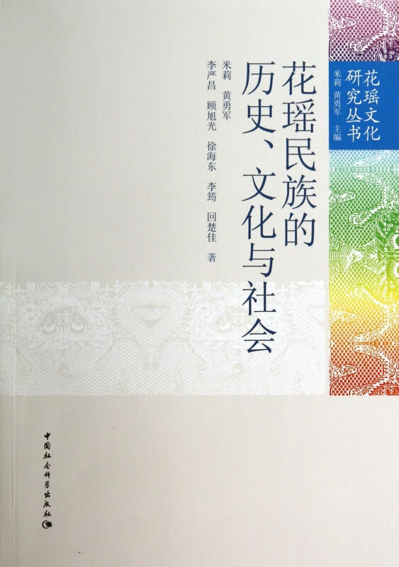 花瑶民族的历史文化与社会/花瑶文化研究丛书