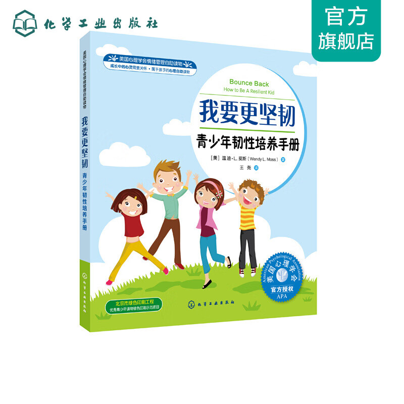 美国心理学会情绪管理自助读物--我要更坚韧：青少年韧性培养手册