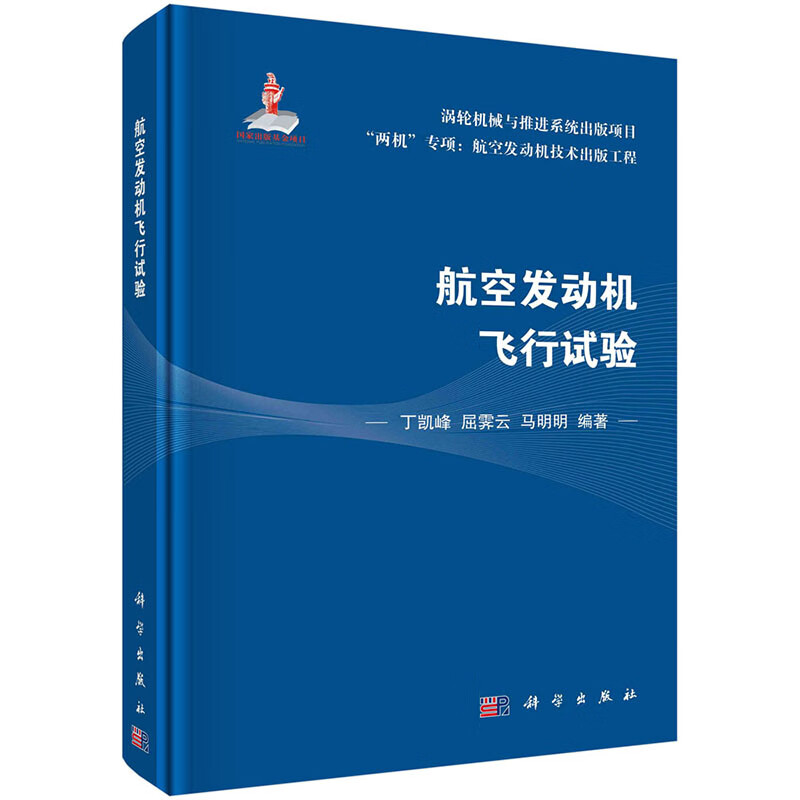 航空发动机飞行试验 丁凯峰 屈霁云 马明明 两机专项航空发动机技术出版工程涡轮机械与推进系统 科学出版社