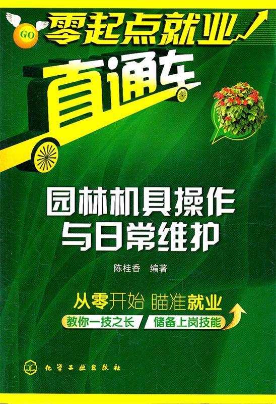 零起点就业直通车--园林机具操作与日常维护