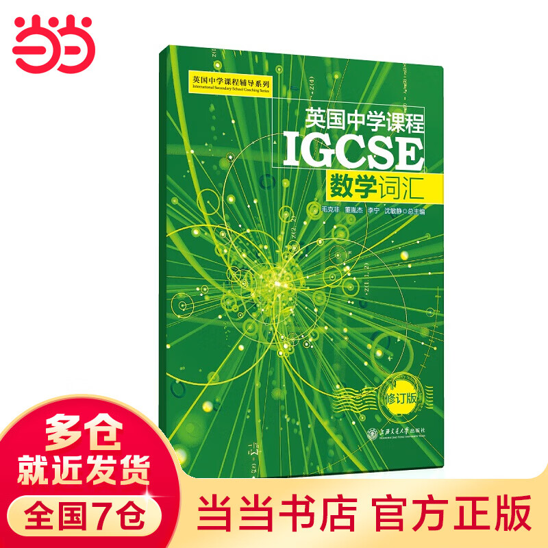 英国中学课程IGCSE——数学词汇（新）