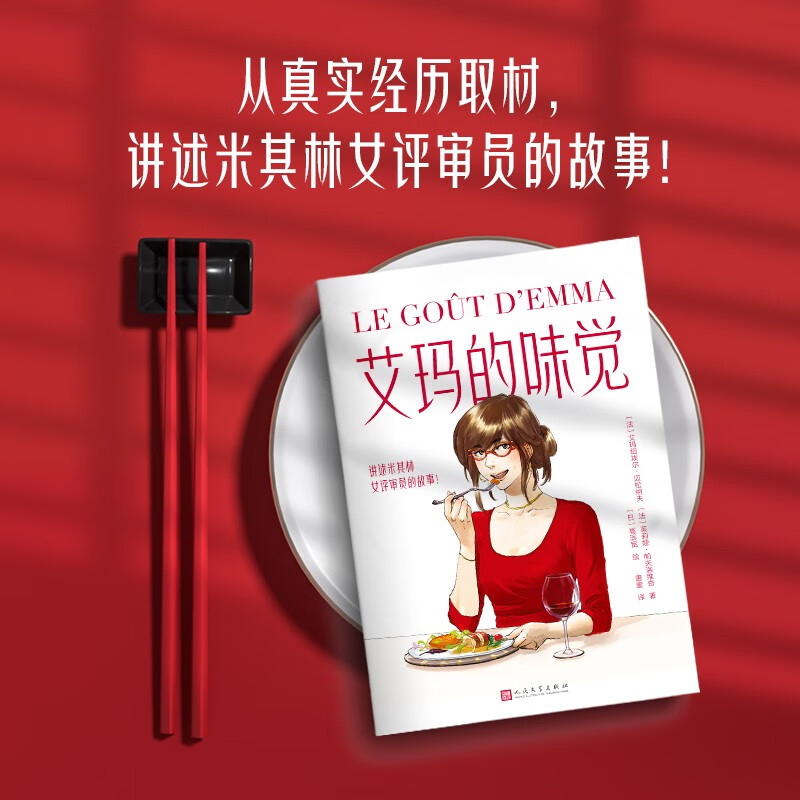 现货包邮 艾玛的味觉 讲述米其林女评审员的故事 美食 女性主义 孤独的美食家 深夜食堂 漫画 连环画 法国 现代 人民文学出版社