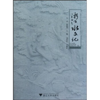 浙江水文化 闫彦等