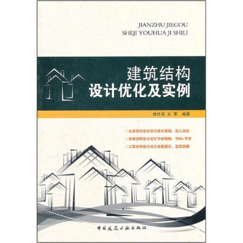 建筑结构设计优化及实例