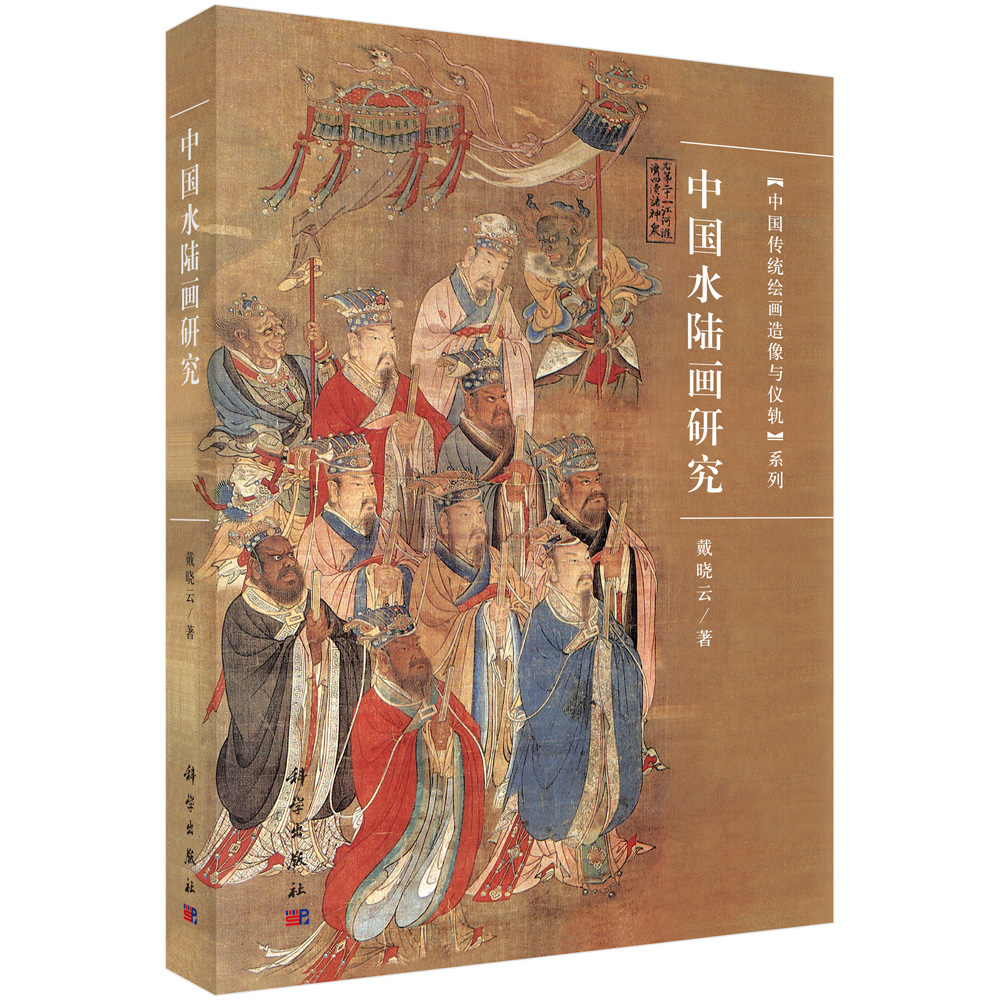 中国水陆画研究/戴晓云