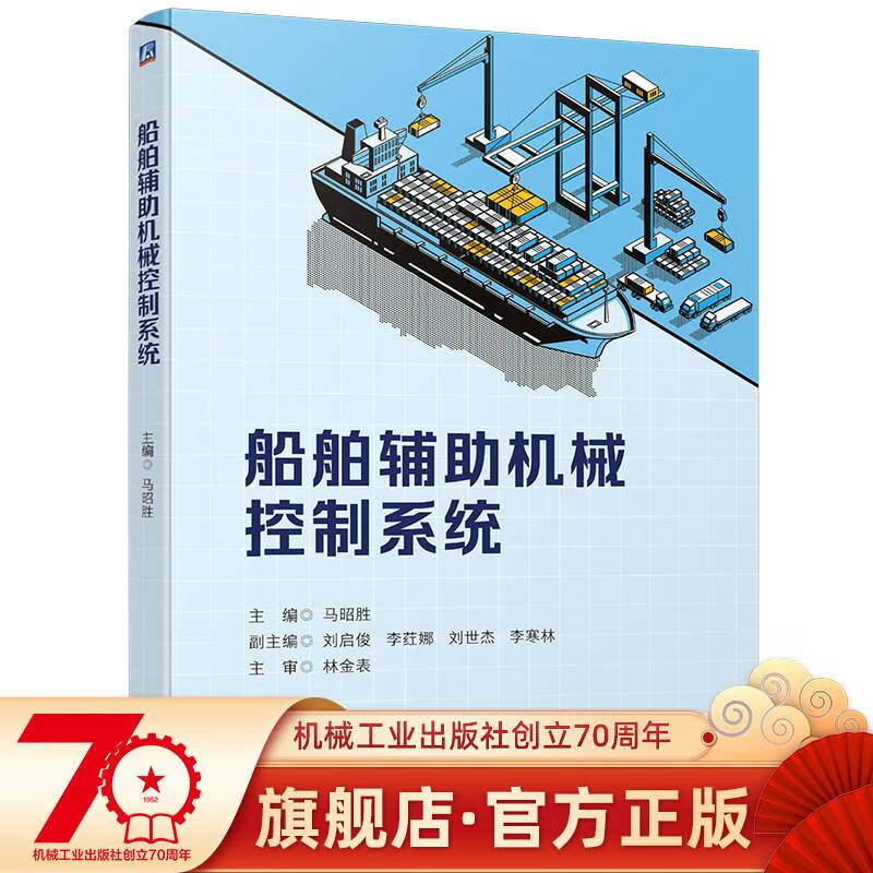 船舶辅助机械控制系统 马昭胜 高等学校教材船舶电器 船用自动控制系统辅助机械控制图书书籍 航海电子电气轮机海洋工程