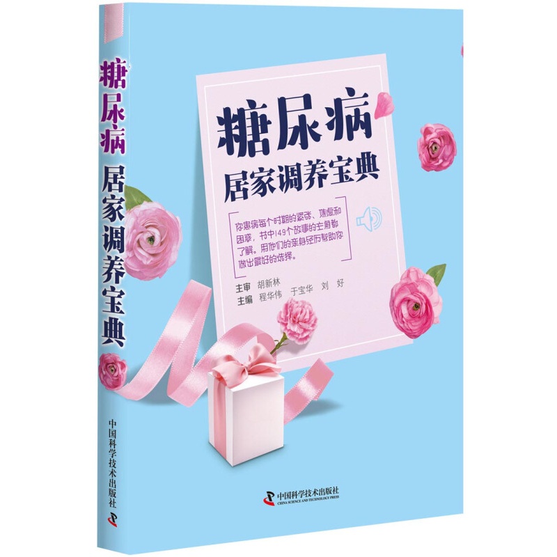 糖尿病居家调养宝典