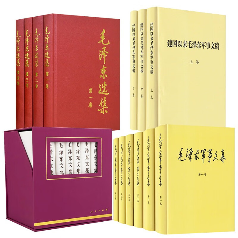 毛泽东文集(全八卷)+毛泽东选集(全四卷)+毛泽东军事文集(1-6卷)+建国以来毛泽东军事文稿(