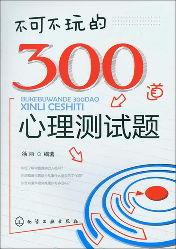 不可不玩的300道心理测试题 9787122149565