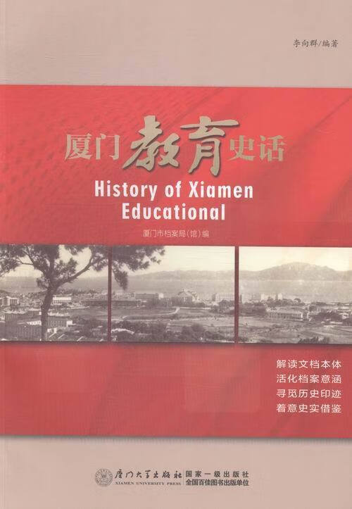 厦门教育史话  9787561547298