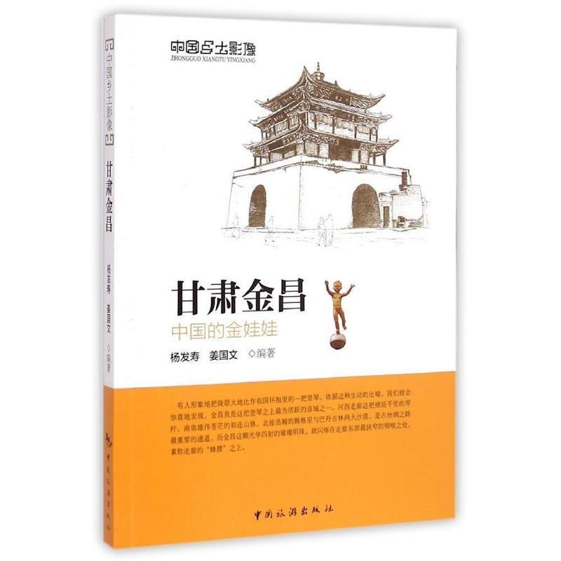 中国乡土影像:甘肃金昌