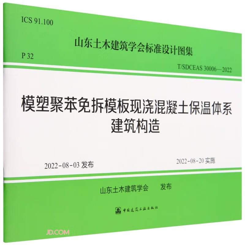 模塑聚苯免拆模板现浇混凝土保温体系建筑构造(T\SDCEAS30006-2022)/山东土木建筑