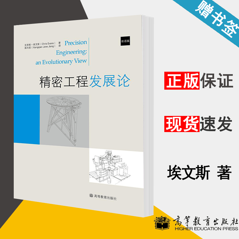 包邮 精密工程发展论 埃文斯 蒋向前 高等教育出版社