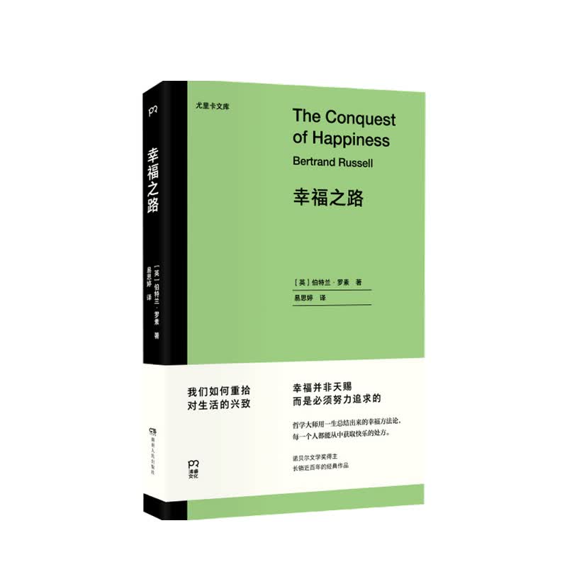 幸福之路 伯特兰·罗素 著 中信书店