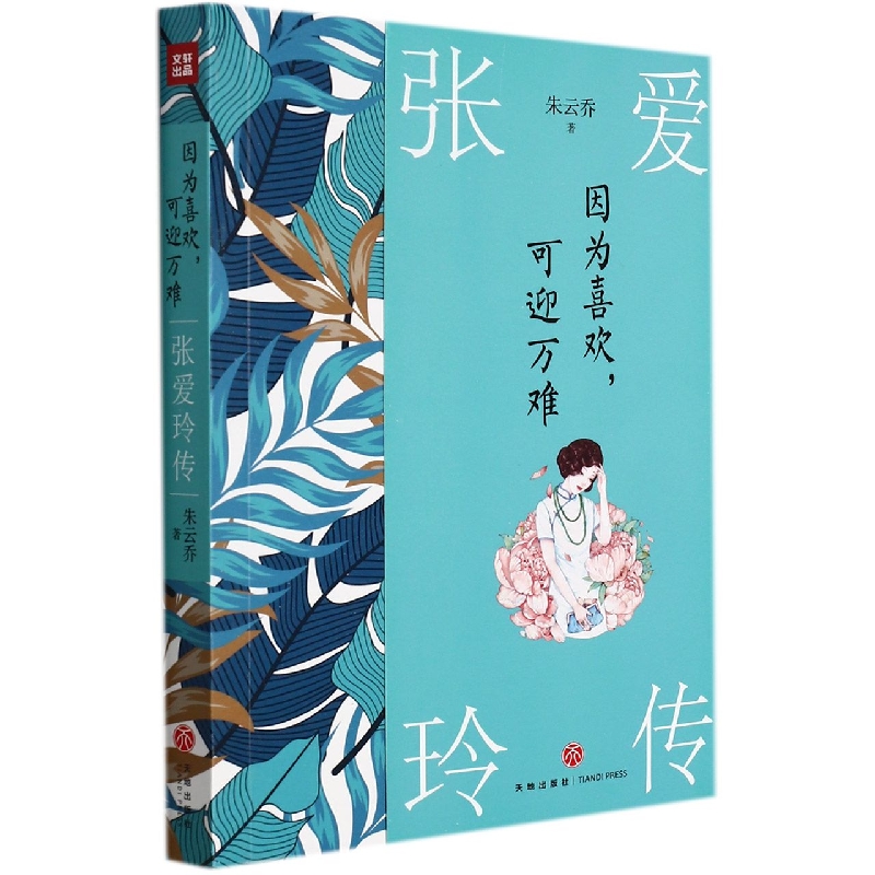 张爱玲传(因为喜欢可迎万难)