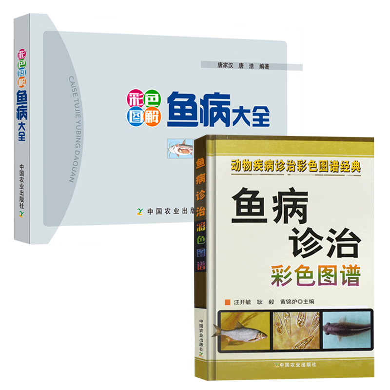 【包邮】 鱼病诊治彩色图谱+彩色图解鱼病大全 定价306