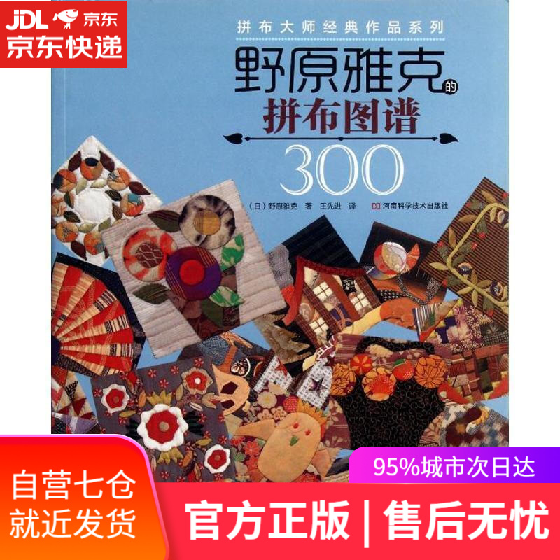 野原雅克的拼布图谱300 [日] 野原雅克 著 河南科学技术出版社