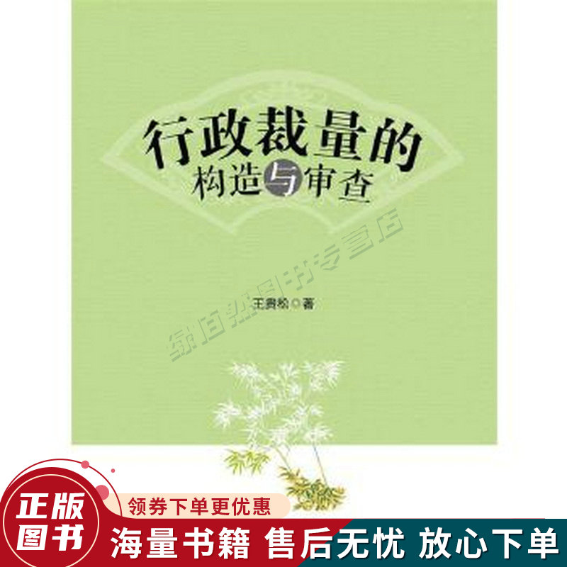 行政裁量的构造与审查