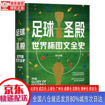 【新华全新书籍】足球圣殿：世界杯图文全史（精装） 体坛周报 金城出版社