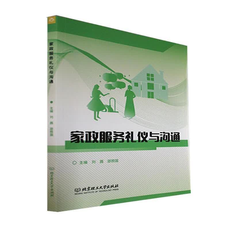 家政服务礼仪与沟通刘茜理工大学出版社有限责任公司9787576319477 时尚/美妆书籍