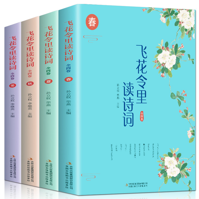 飞花令里读诗词 全4册 中国古诗词唐诗宋词三百首诗经古诗词鉴赏辞典中国诗词大会 中小学生国学经典书籍