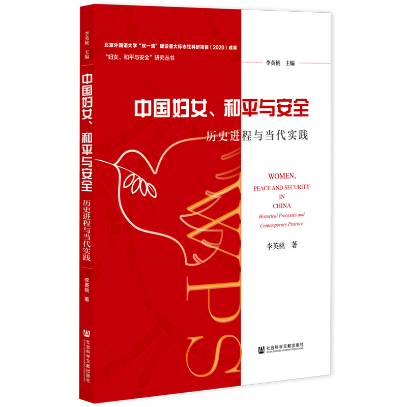 中国妇女和平与安全(历史进程与当代实践)/妇女和平与安全研究丛