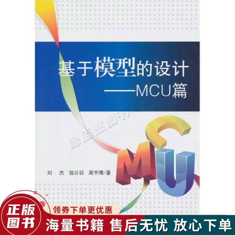 基于模型的设计：MCU篇