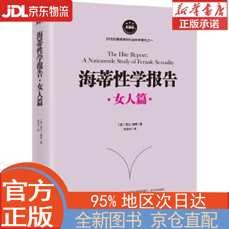 【全新畅销书籍】海蒂性学报告（女人篇） [美]雪儿·海蒂 海南出版社
