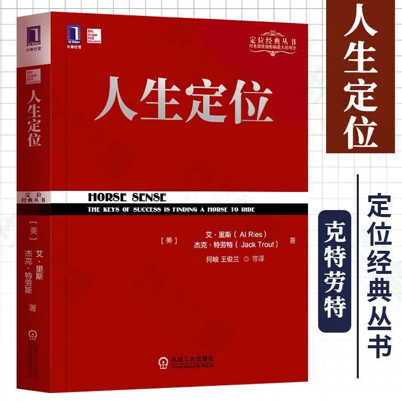 特劳特定位经典丛书系列 杰克特劳特 华章经典 营销战 定位 商战 22条商规 人生定位 重新定位 视觉锤 与众不同 品牌的起源 显而易见 特劳特营销十要 大品牌大问题 董事会的战争 简单的力量营销管理