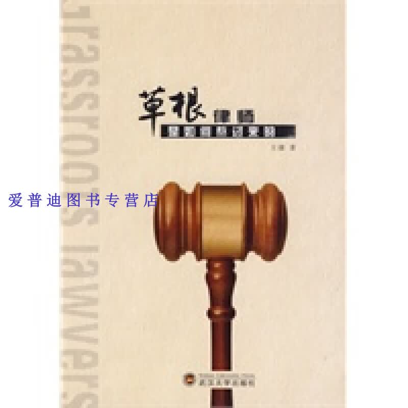 草根律师是如何熬过来的 王捷【，放心购买】