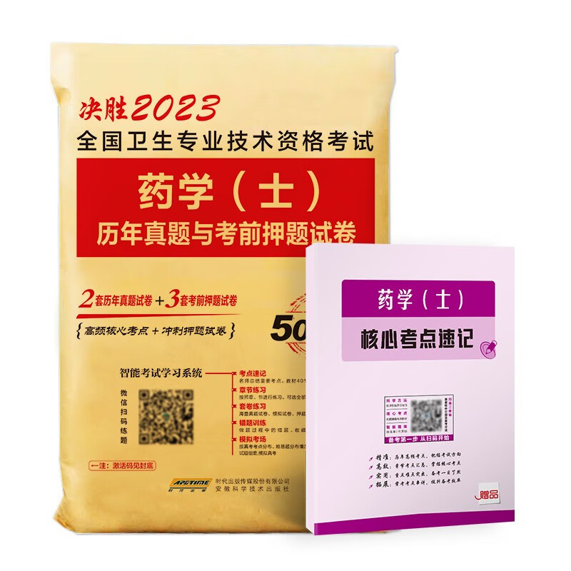 初级药学士2023药学士考试用书 药学士历年真题 2022年全国卫生专业技术资格考试用书