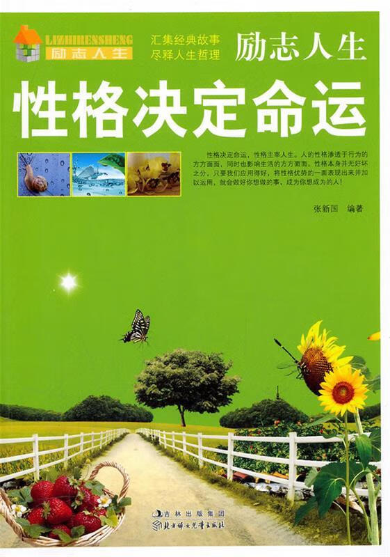 性格决定命运-励志人生 张新国