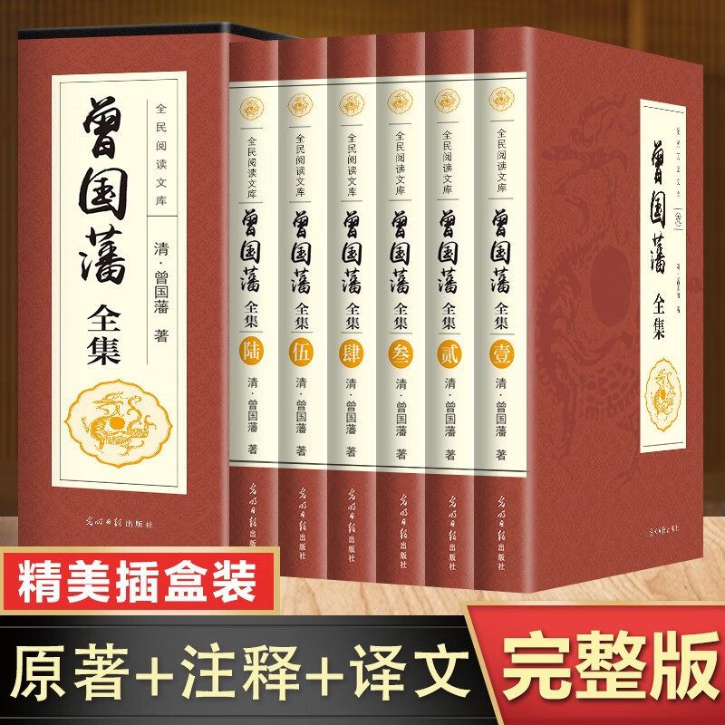 曾国藩全集 曾国潘套装全6册 白话文原文注释译文曾文正公家书人物传记
