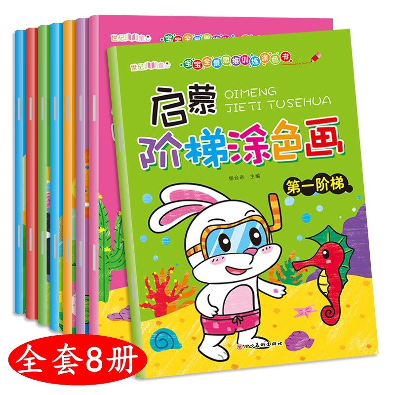 儿童启蒙阶梯涂色画共8册简笔画蜡笔水彩绘画识字认物小朋友基础绘画入门涂鸦画画步骤画学习美术入门画画本