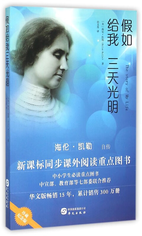 假如给我三天光明(海伦·凯勒自传)