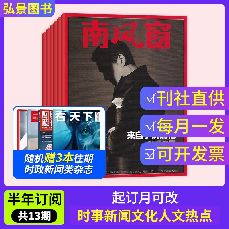 【季度/半年/全年订阅】南风窗杂志2023年订阅全年共26期默认当月起订 时政新闻类期刊杂志 【半年订阅赠3本】默认当月起订